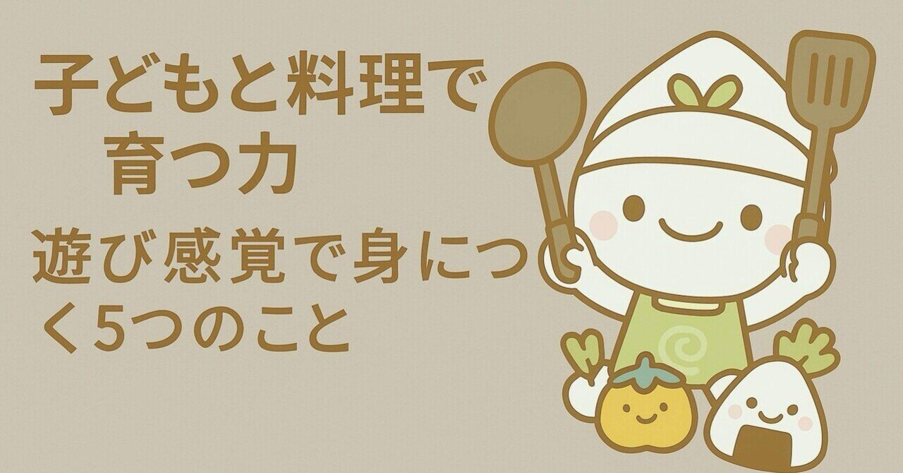 子どもと料理で育つ力｜遊び感覚で身につく5つのこと｜hoiku_mama