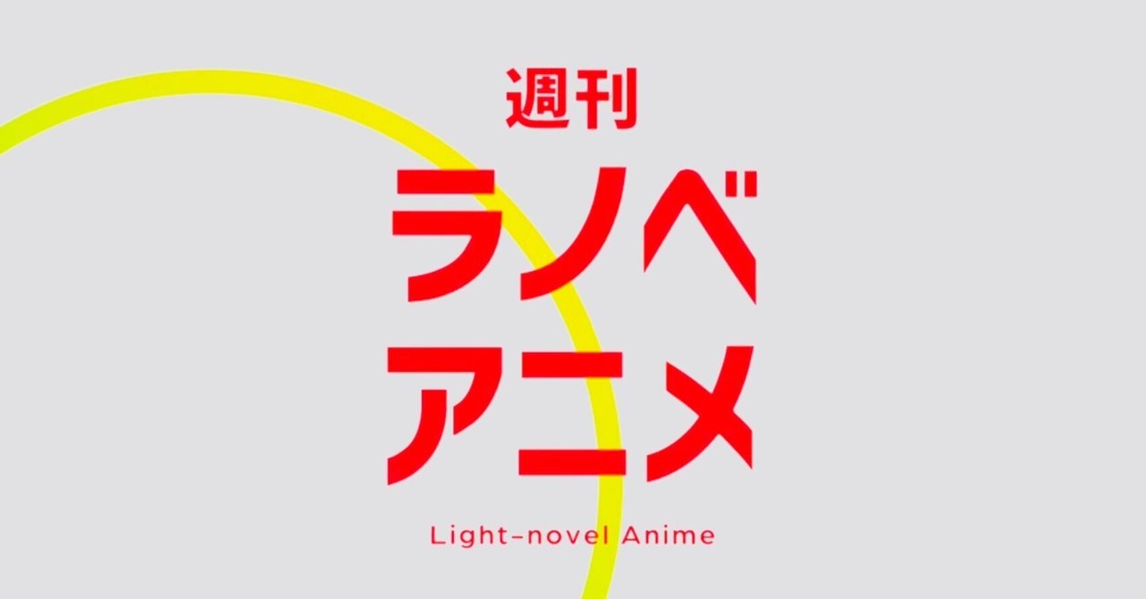 『週刊ﾗﾉﾍﾞｱﾆﾒ』感想2️⃣｜Mrs. Nakamura Midori
