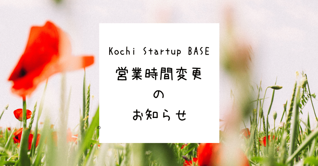 営業時間変更のお知らせ（2020年3月14日更新）｜Kochi Startup BASE（KSB）