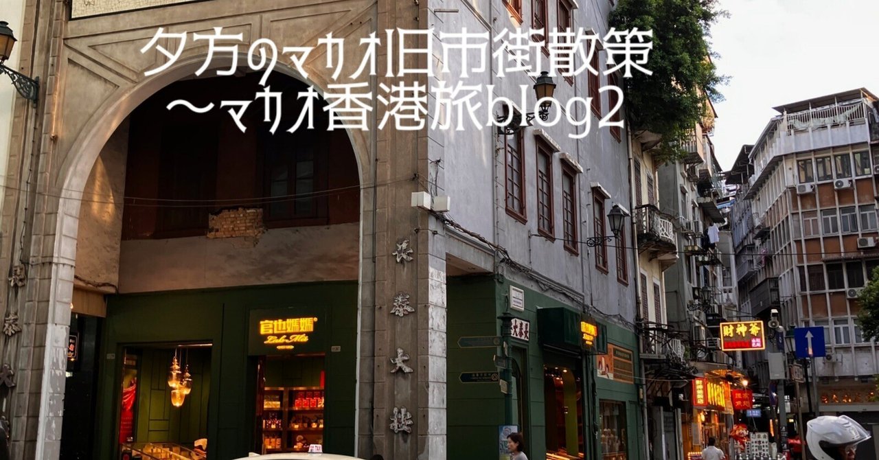 夕方のマカオ旧市街散策｜ATSUKO KUSHIMA