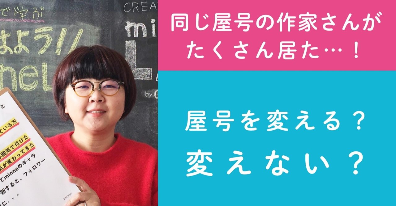 第3回「同じ屋号の作家さんがたくさん居た…！屋号を変える？変えない？」（#おはよう！minneLAB）｜minne（GMOペパボ株式会社）