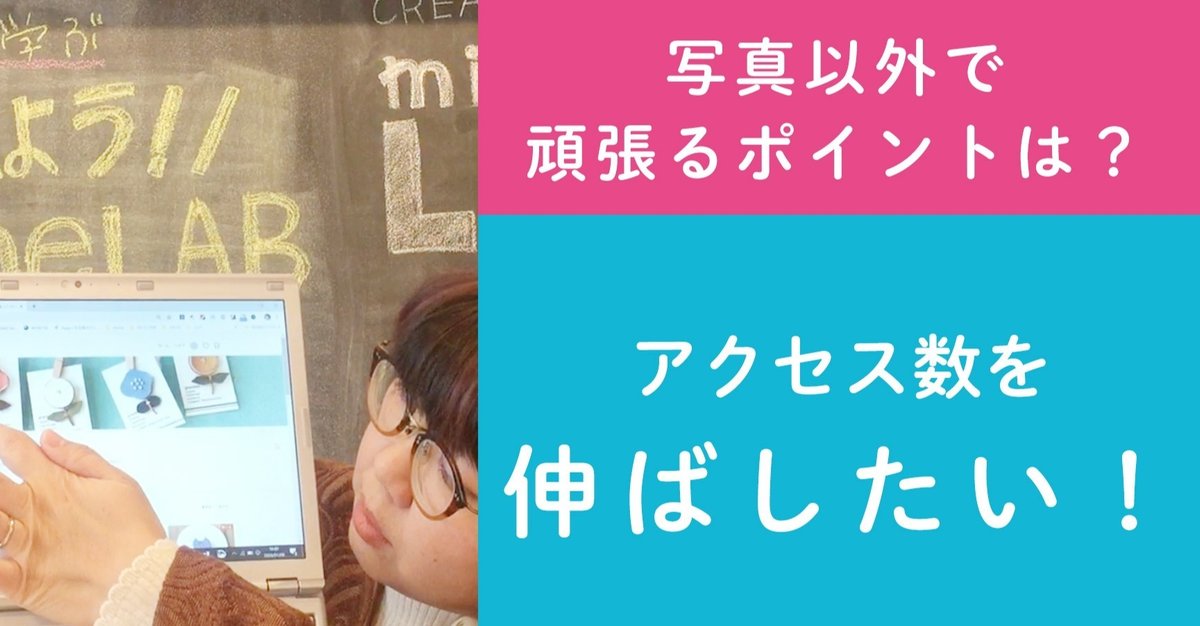 第5回「アクセス数を伸ばしたい！作品を見つけてもらうために、写真以外で頑張るポイントは？」（#おはよう！minneLAB）｜minne（GMOペパボ株式会社）