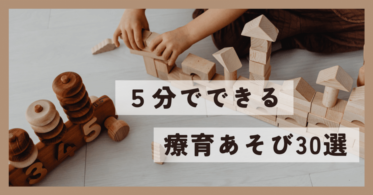 もう活動ネタに困らない！子どもが喜ぶ【5分でできる療育遊び】ベスト30｜amotin