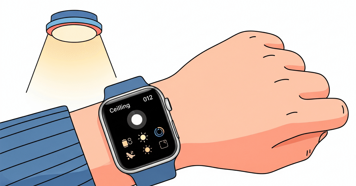 Apple Watch で SwitchBot を操作する｜読書ナリ（dokushonary）