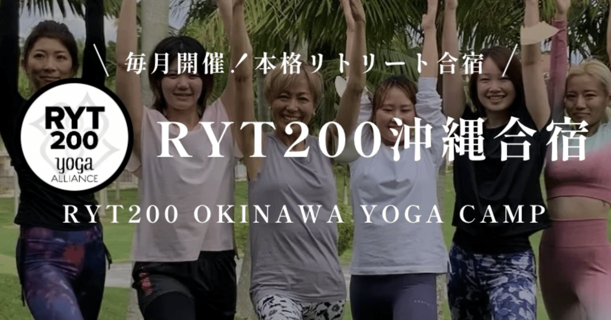 「OREO YOGA ACADEMYのRYT200沖縄合宿を徹底レビュー｜口コミ・料金・特徴まとめ」｜NOZOMI