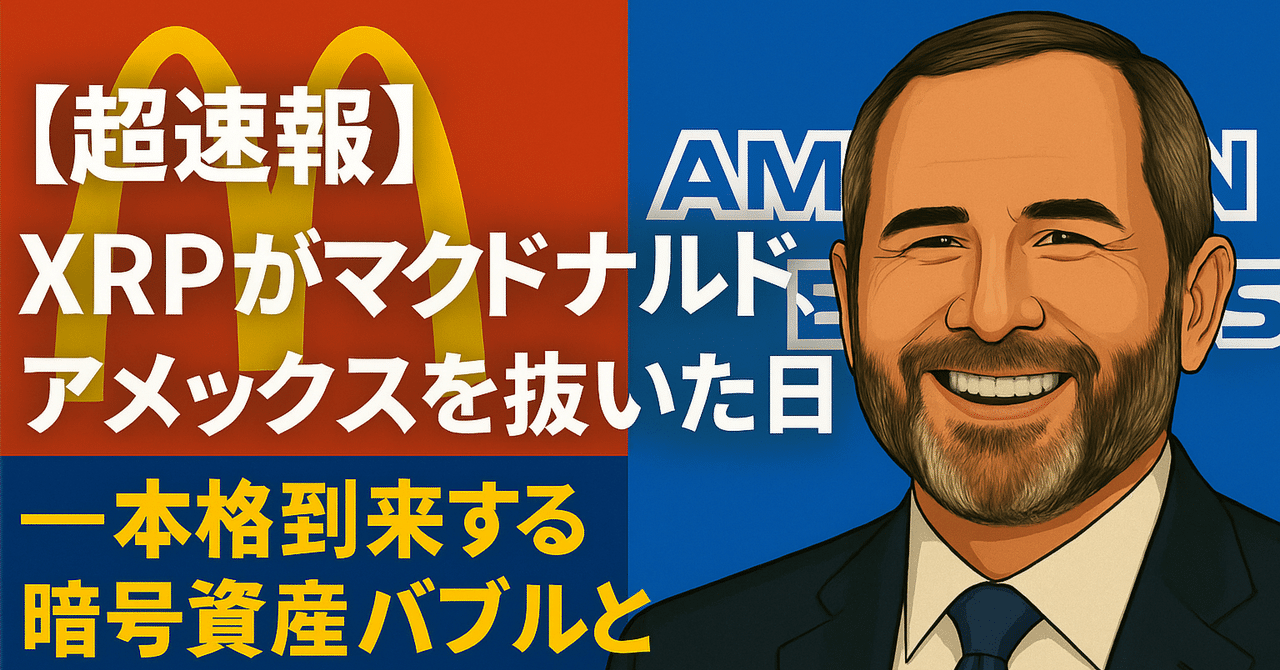 【超速報】XRPがマクドナルド、アメックスを抜いた日──本格到来する暗号資産バブルと米国の政策転換｜Kiichi Mitsumoto | CEO @Jupyter株式会社