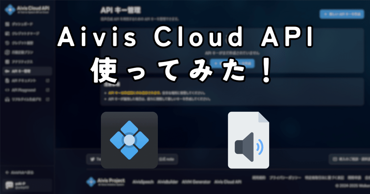 Aivis Cloud API使ってみた！【使い方・手順解説】｜yuki-P