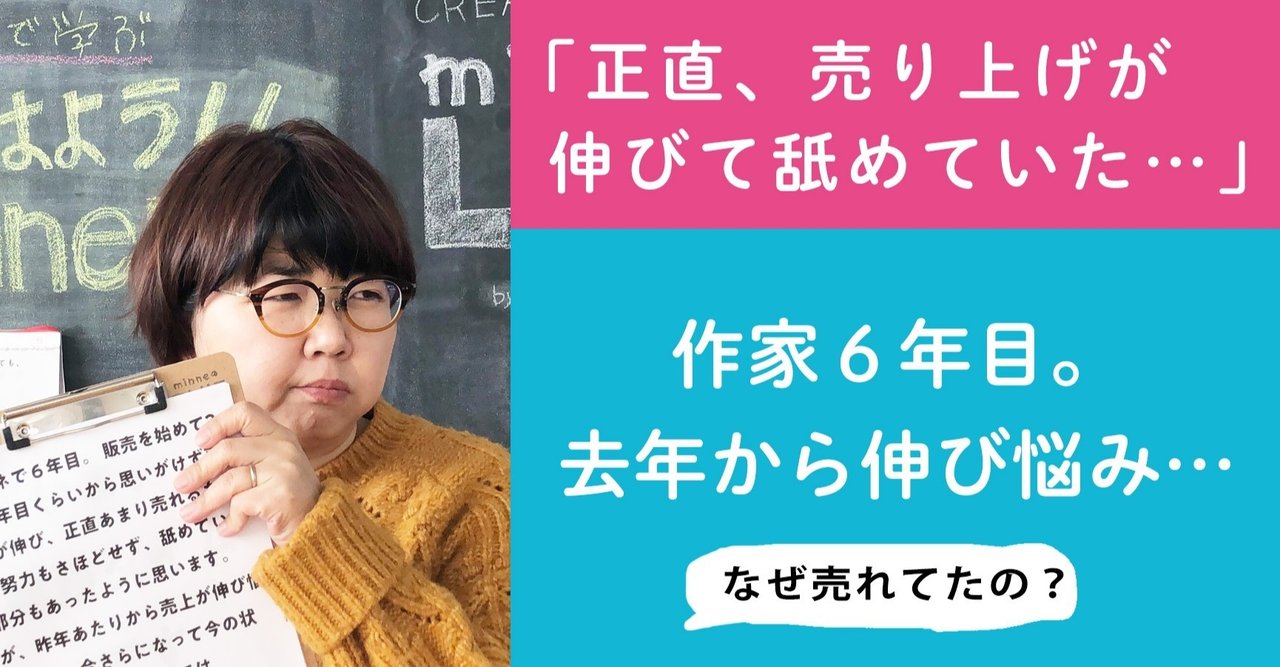 第9回「作家6年目。正直、売り上げが伸びて舐めていた。去年から伸び悩み…」（#おはよう！minneLAB）｜minne（GMOペパボ株式会社）