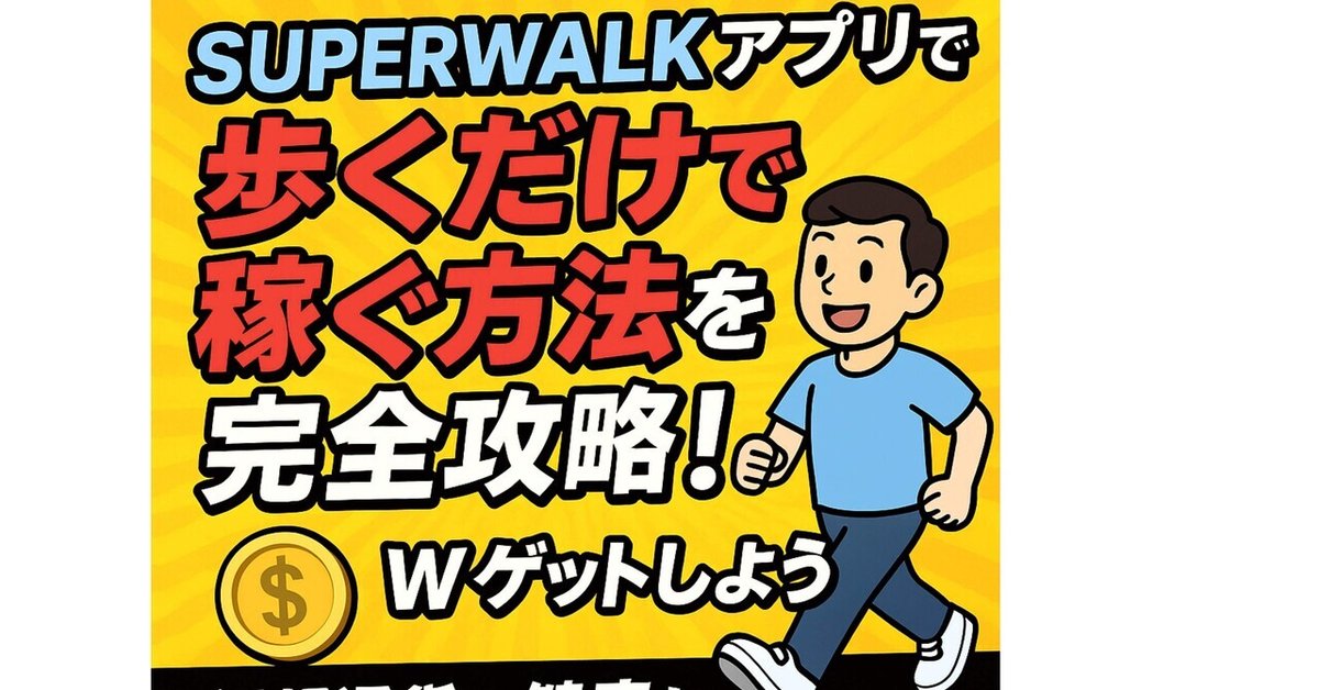 SUPERWALKアプリで歩くだけで稼ぐ方法を完全攻略！仮想通貨で健康と収入をWゲットしよう💰👟｜ヒロム現役自転車整備士