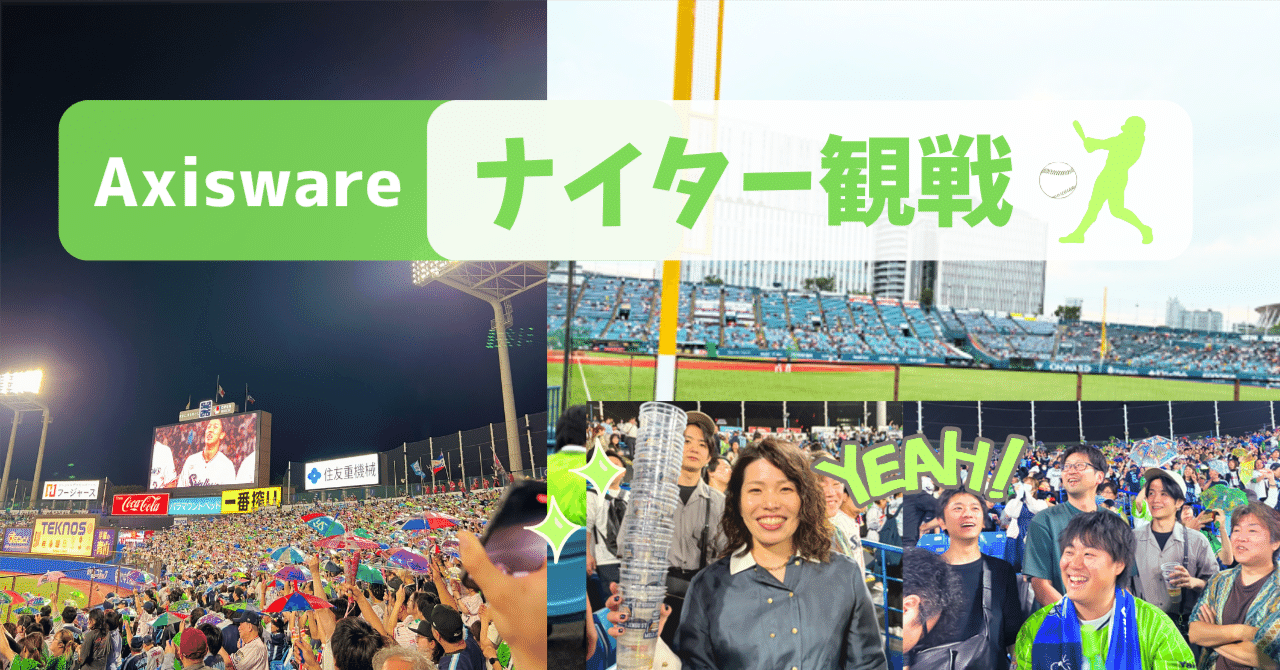 Bullet for Goodbye 〜Axisware プロ野球観戦2025〜｜Axisware(アクシスウェア)