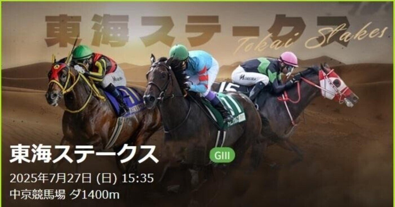 【2025 東海ステークス（G3）】～予想篇｜Haya