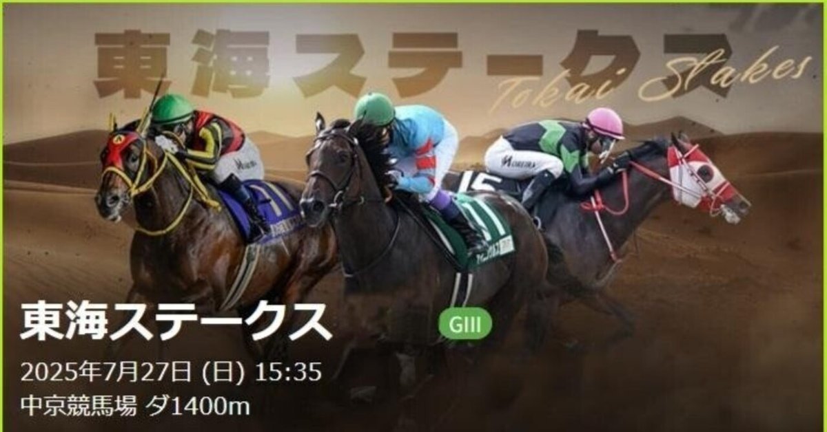 【2025 東海ステークス（G3）】～予想篇｜Haya