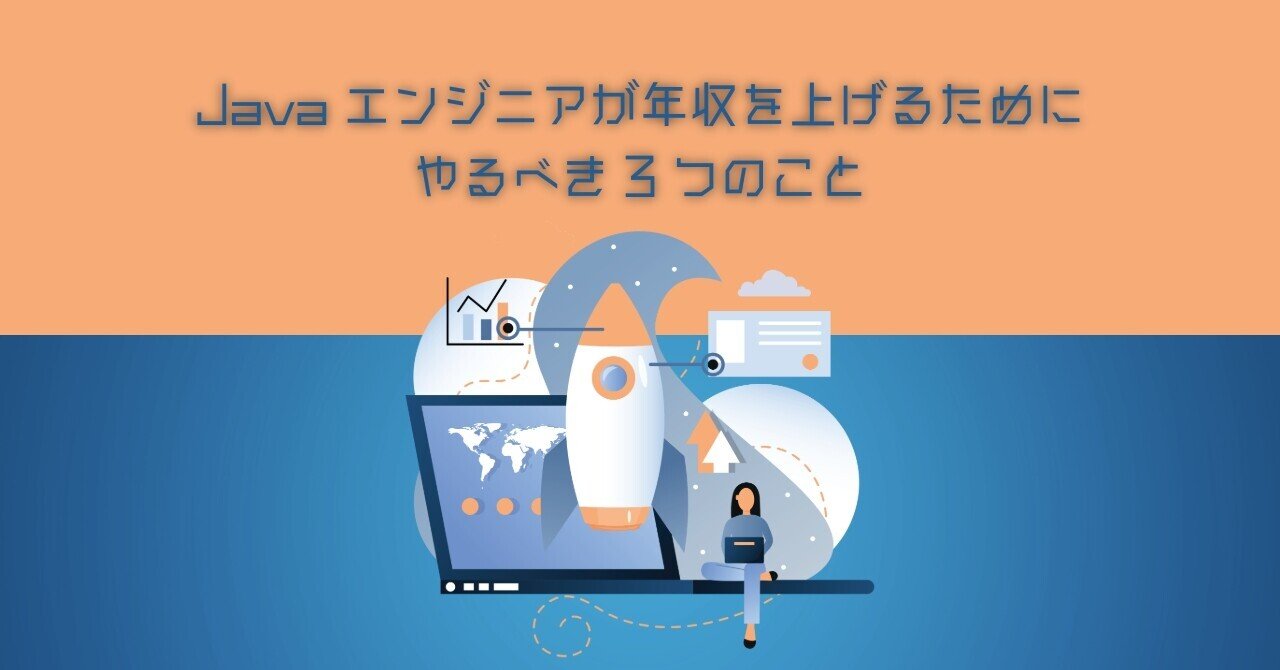 Javaエンジニアが年収を上げるためにやるべき3つのこと｜株式会社Kaizen Tech Agent