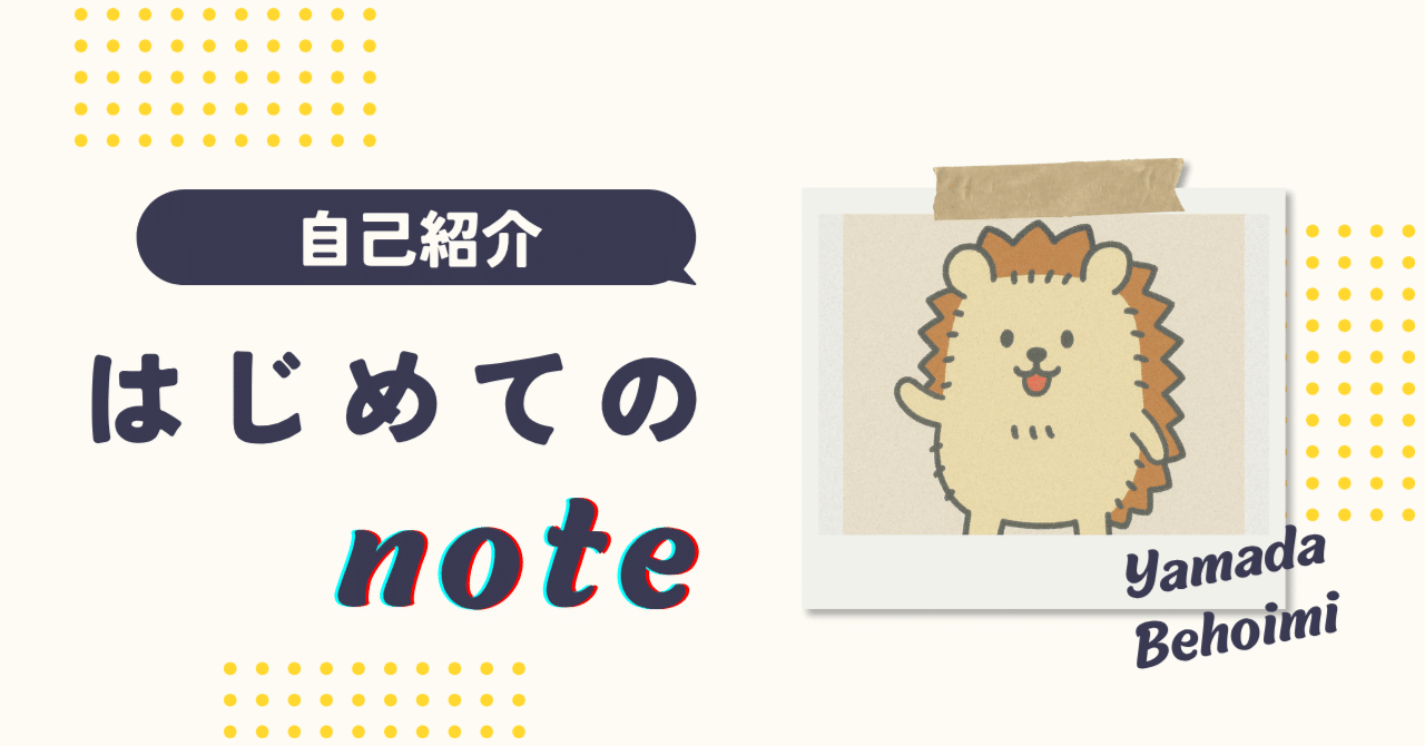 自己紹介｜HSP｜内向型｜はじめてのnote｜HSPをほぐしたい｜山田 ベホイミ