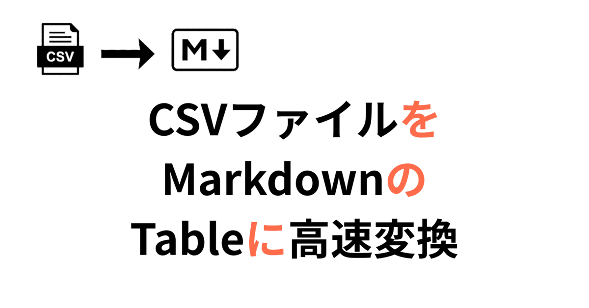 【csv2md】PythonでCSVをMarkdownに変換する一番シンプルな方法｜おぢぞう