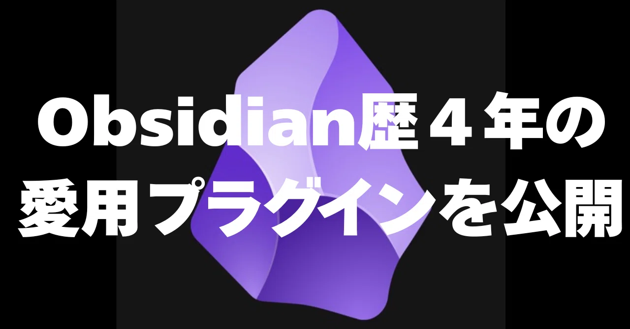Obsidian歴4年の私が愛用するコミュニティプラグインを公開｜小田やかた ️Obsidianで書くKindle作家