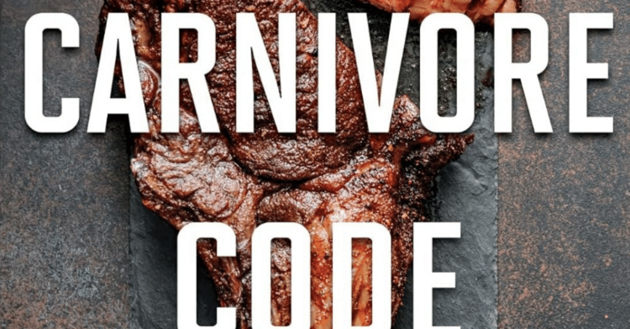 『Paul Saladino著：The Carnivore Code』要約｜Taka