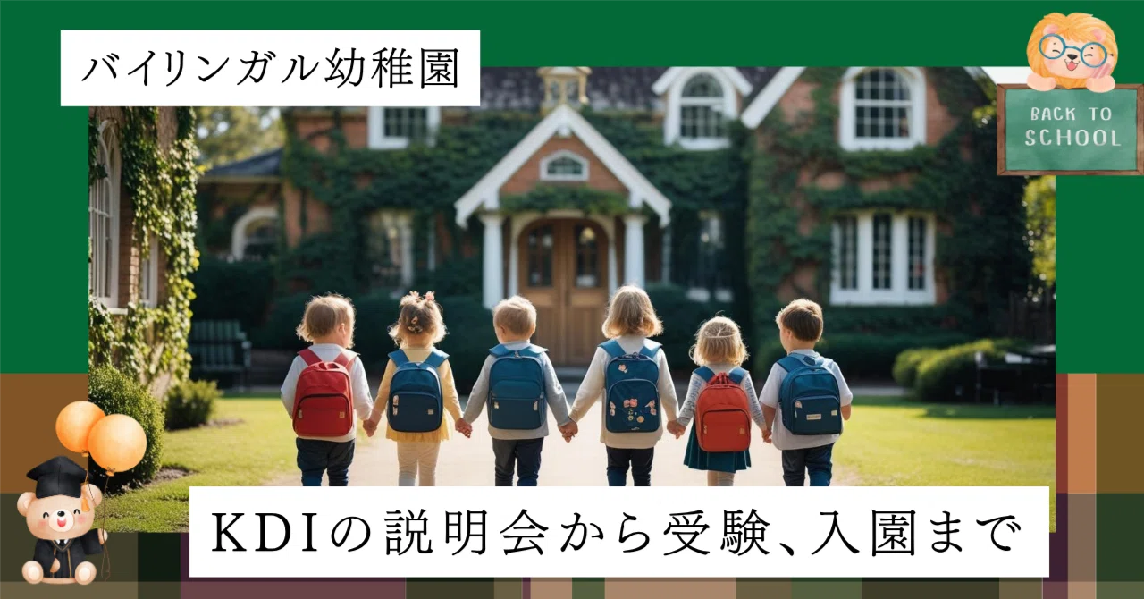 完全制覇⭐️KDI（Kids Duo International）の説明会、願書提出、受験から入園まで徹底解説｜ellie｜バイリンガル育児 ...