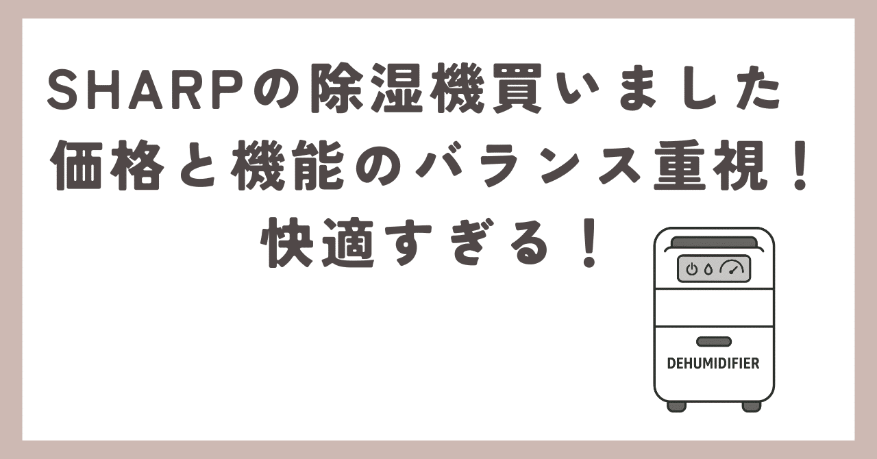 SHARPの除湿機買いました 価格と機能のバランス重視！快適すぎる！｜miko