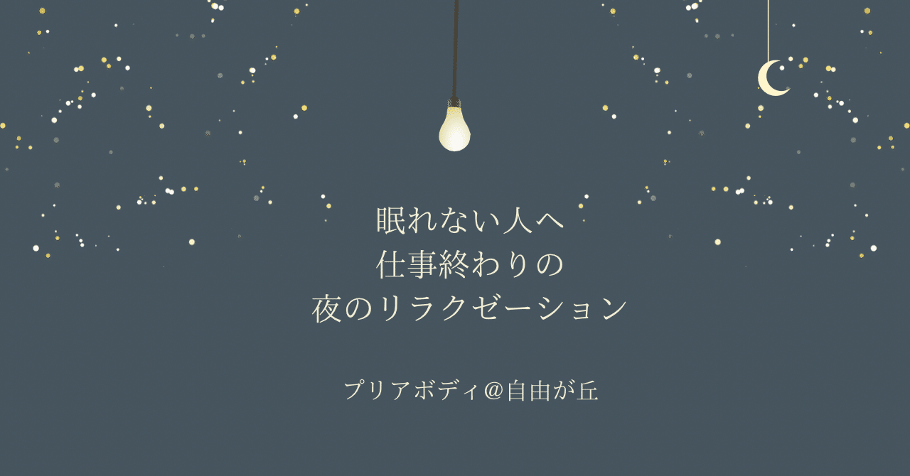 夕方以降のスペシャルセットメニュー。女性の皆様お疲れ様。夜のリラクゼーション@自由が丘・九品仏｜自由が丘・九品仏のアロマサロン「プリアボディ」