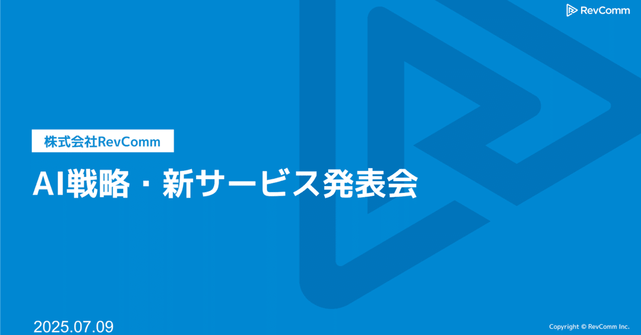 新サービス「MiiTel Synapse」を発表〜レブコムAI戦略・新サービス発表会レポート〜｜株式会社RevComm