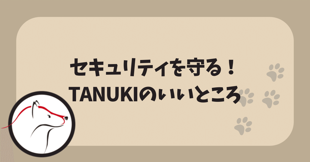 あなたのセキュリティを守る！ペネトレーションテストTANUKIのいいところ｜TANUKI