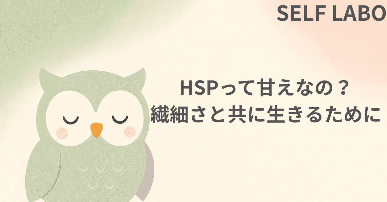 HSPって甘えなの？｜Self Labo（セルフラボ）｜こころの整理と気づきの相談室