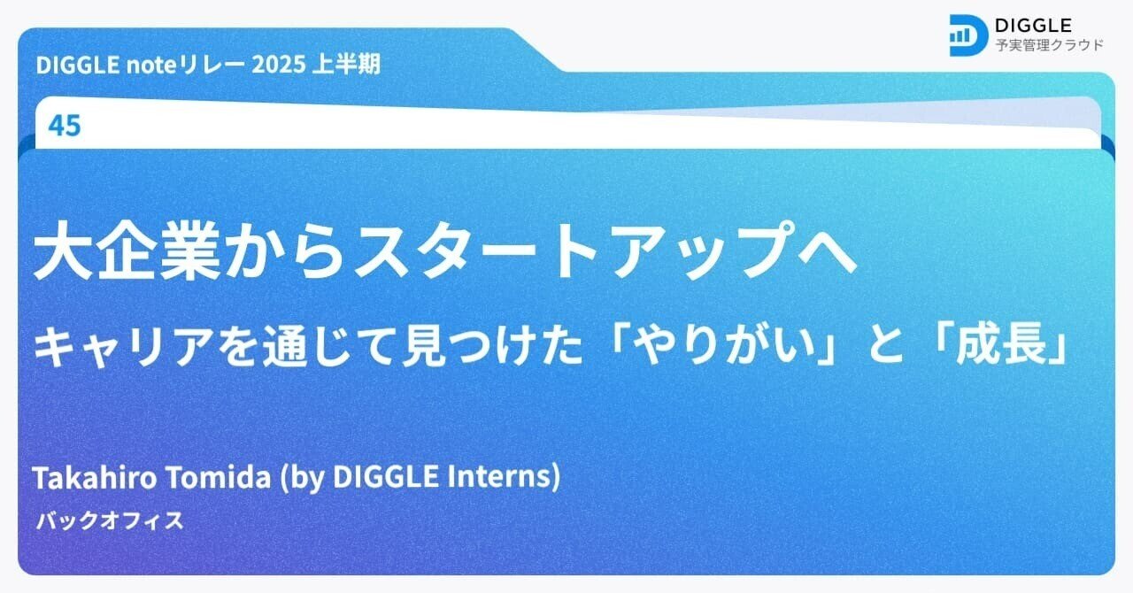 大企業からスタートアップへキャリアを通じて見つけた「やりがい」と「成長」—バックオフィス 冨田貴大｜DIGGLE公式
