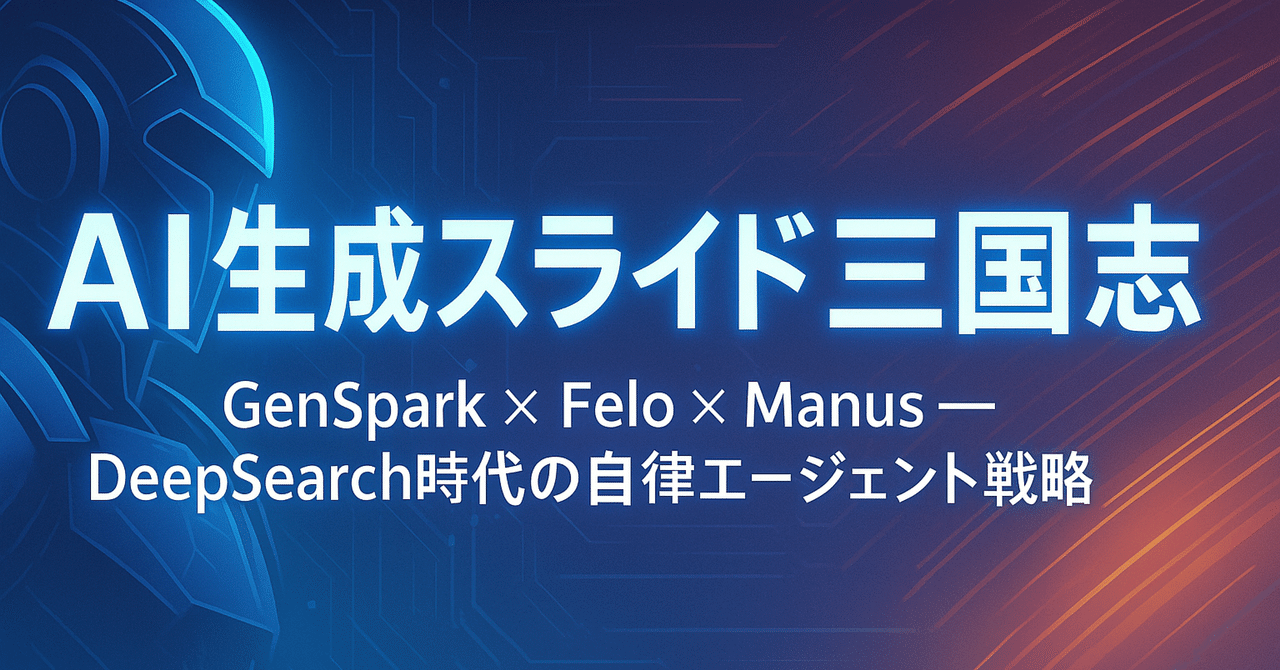 AI生成スライド三国志：GenSpark × Felo × Manus を制するプロンプトエンジニアリング完全戦略｜hirokaji
