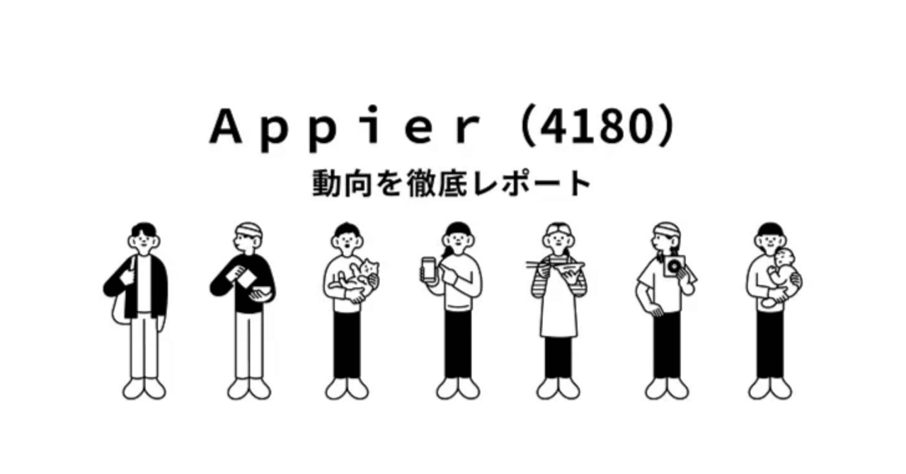 Appier（4180）銘柄動向レポート｜今買えばいい注目株 公式note