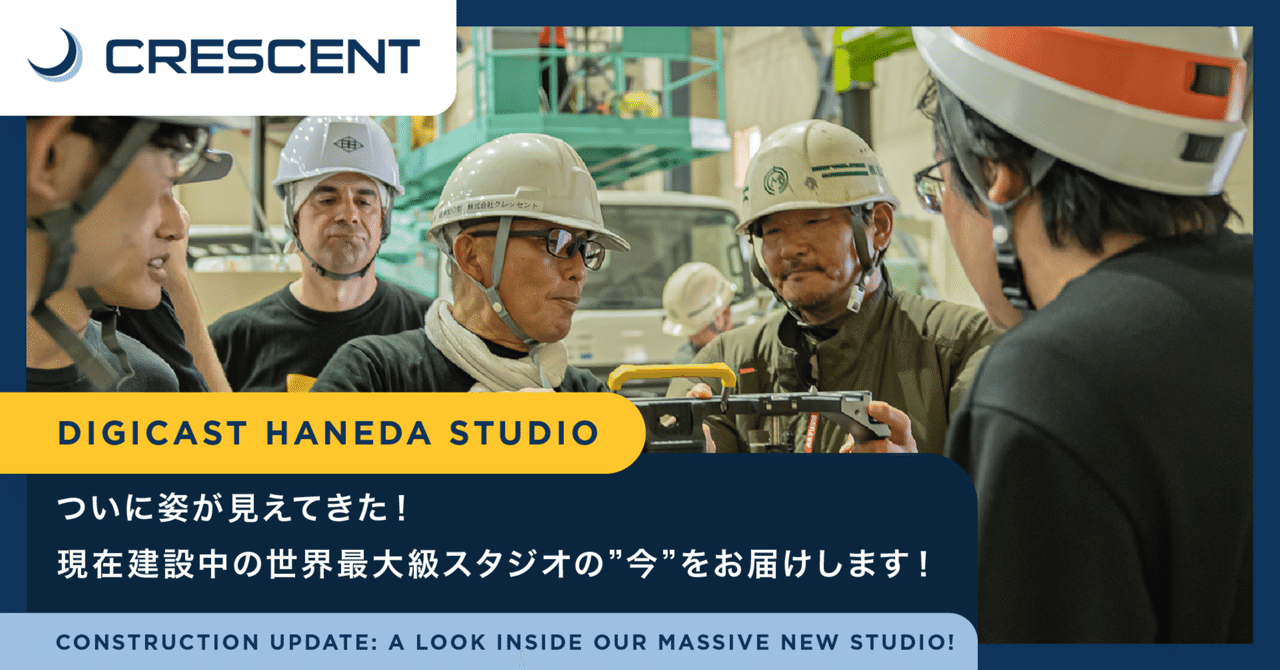【Digi-Cast HANEDA STUDIO】ついに姿が見えてきた！現在建設中の世界最大級スタジオの”今”をお届けします！｜Crescent