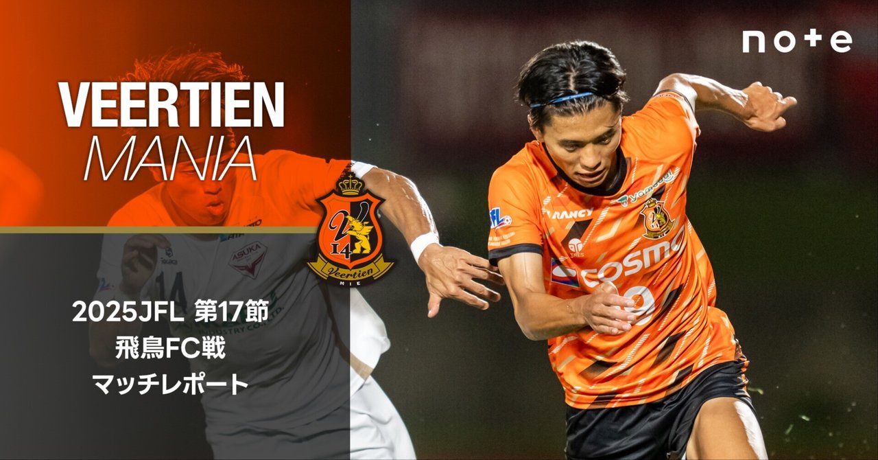 2025 JFL第17節 飛鳥FC戦マッチレポート｜ヴィアティン三重・サッカー公式