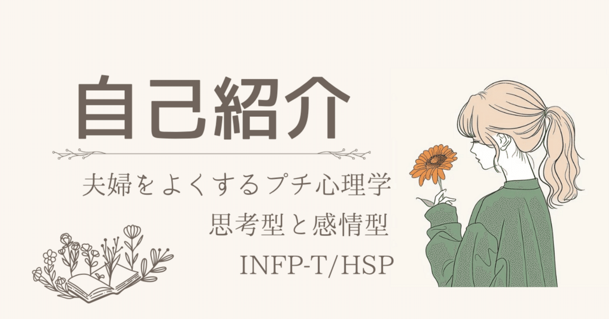 【自己紹介】INFP-T | HSP | はじめてのnote | 元感情爆発モンスター妻 | 思考型との夫婦関係｜こと|夫婦をよくするプチ心理学