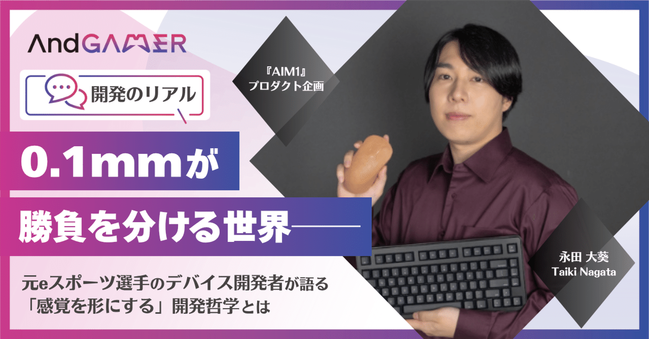 “0.1mm”が勝負を分ける世界── 元eスポーツ選手のAndGAMER開発者が語る「感覚を形にする」開発哲学｜AndGAMER【公式】