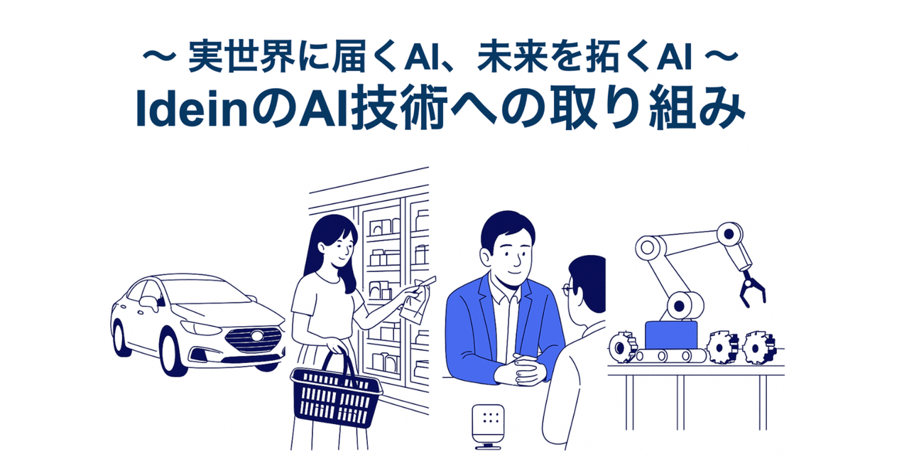 〜実世界に届くAI、未来を拓くAI〜 IdeinのAI技術への取り組み｜Idein株式会社
