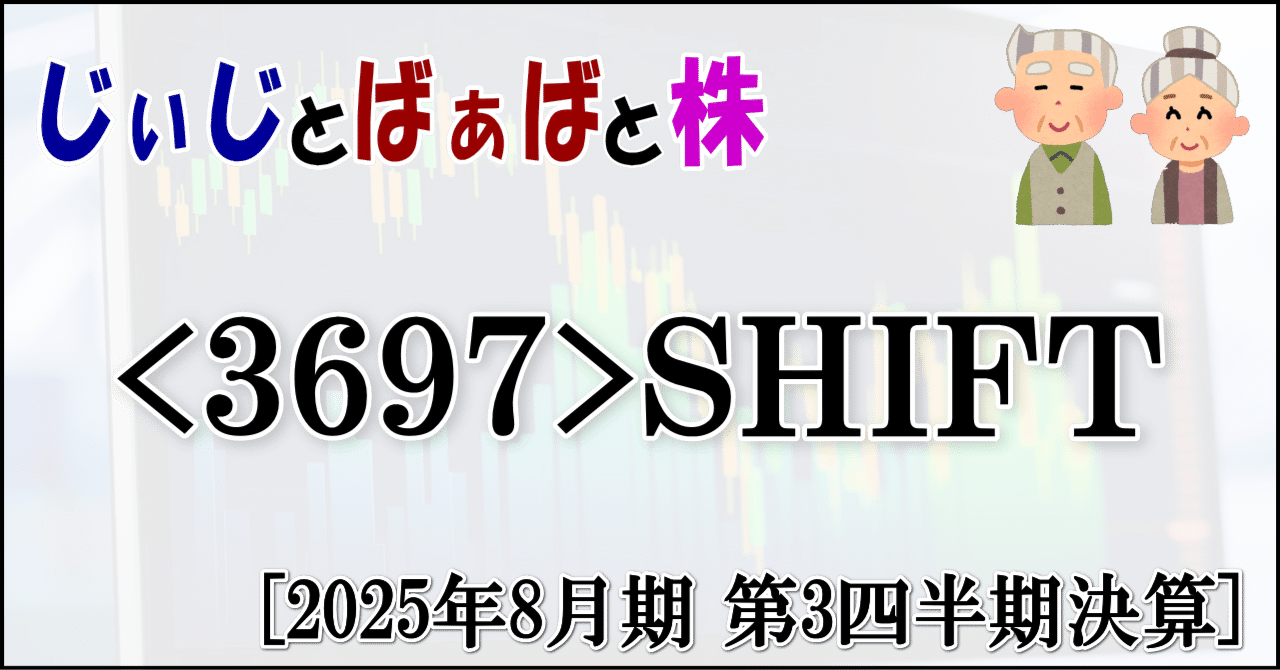 ＜3697＞SHIFT[2025年8月期 第3四半期決算]｜じぃじとばぁばと株