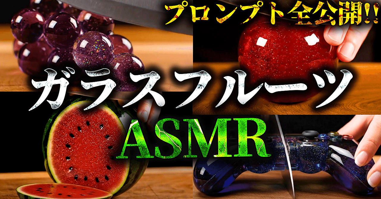 AI初心者でも簡単にできるガラスフルーツASMR動画の作り方と収益化のコツを完全解説！プロンプトも大公開で再現性抜群｜副業オタクちゃんねる@フォロバ100