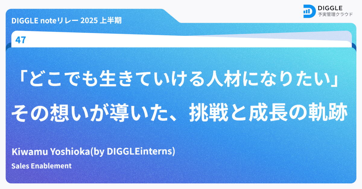 「どこでも生きていける人材になりたい」その想いが導いた、挑戦と成長の軌跡 —セールスチーム 吉岡 究｜DIGGLE公式