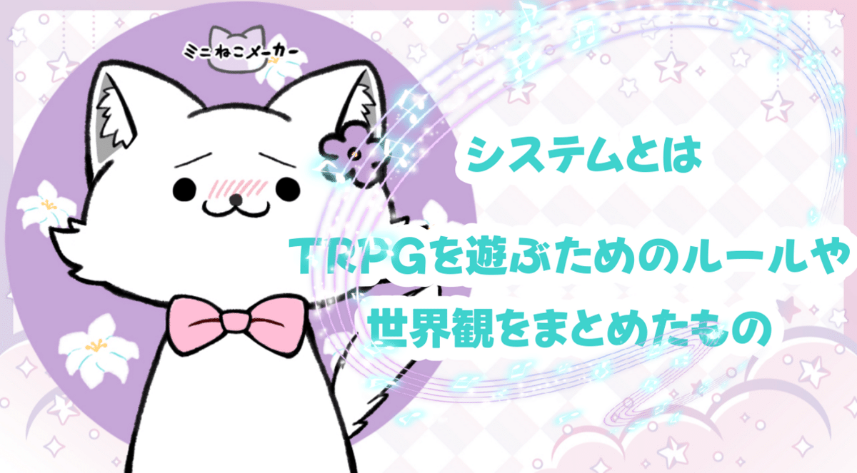 今更聞けない！？TRPGのシステムとTRPGとは？｜ねこ