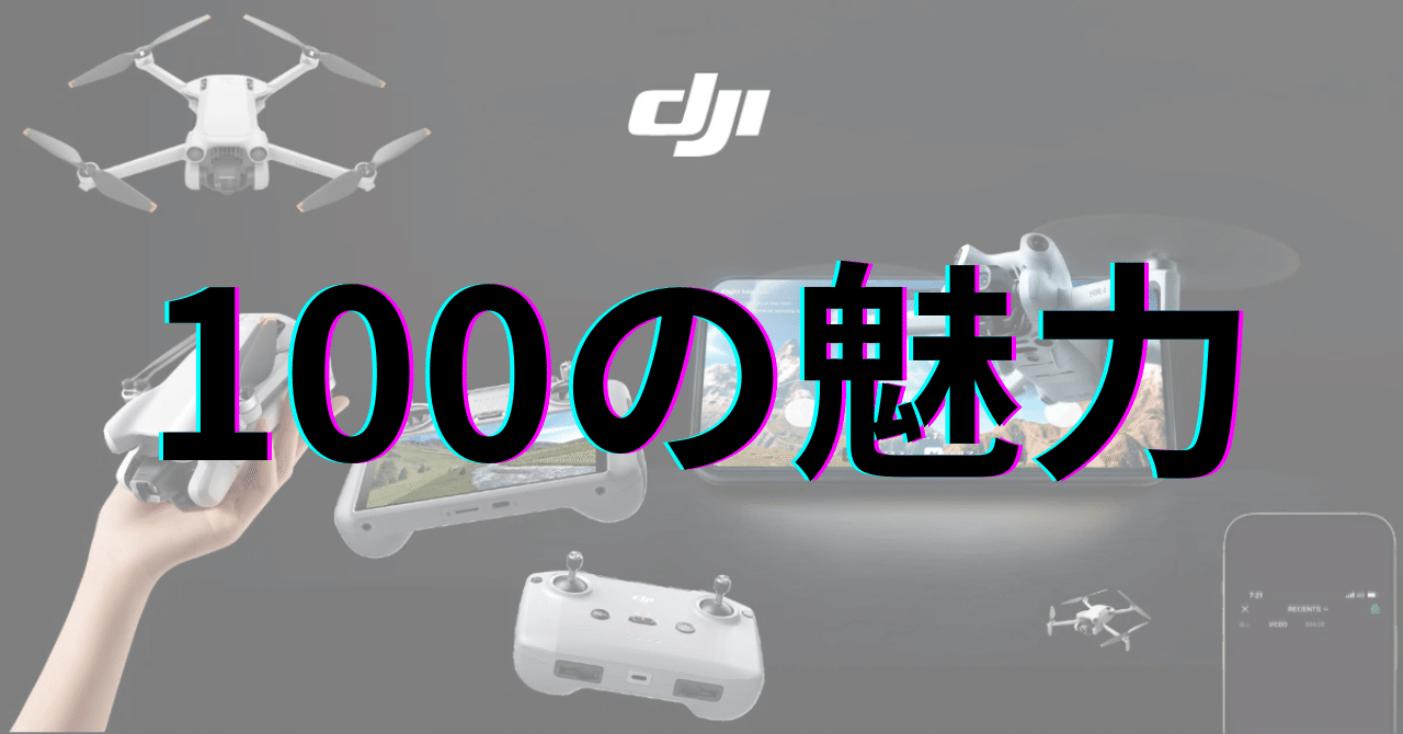 DJI Mini 4 Pro：100の魅力｜GetGadgetGot