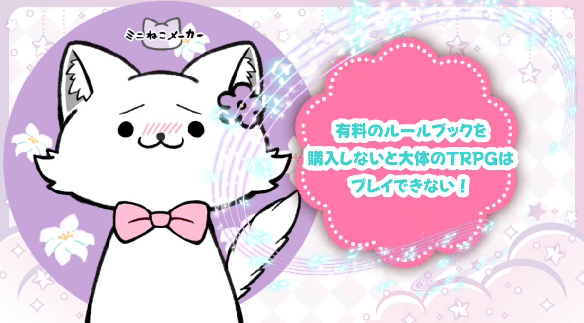 今更聞けない！？TRPGのシステムとTRPGとは？｜ねこ