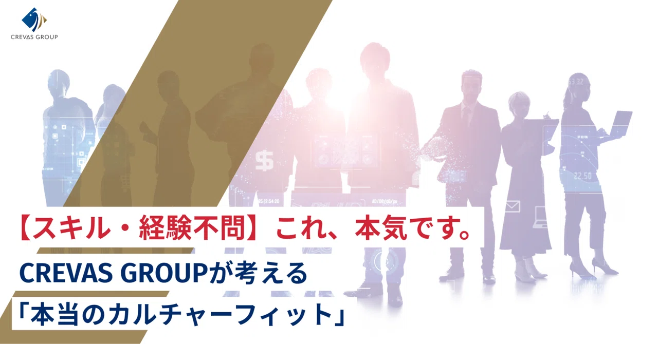 【スキル・経験不問】←これ、本気です。CREVAS GROUPが考える「本当のカルチャーフィット」｜CREVAS GROUP＠公式note