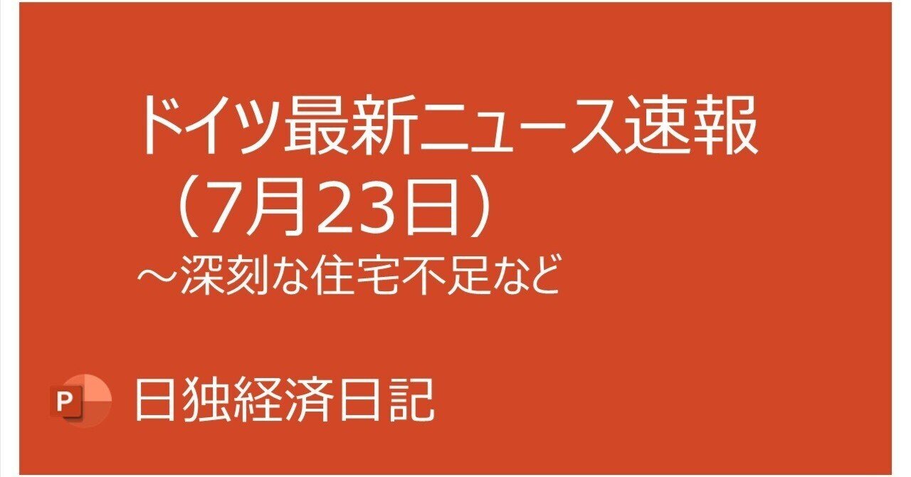 ドイツ最新ニュース速報（7月23日）～深刻な住宅不足など｜Nobuo Date