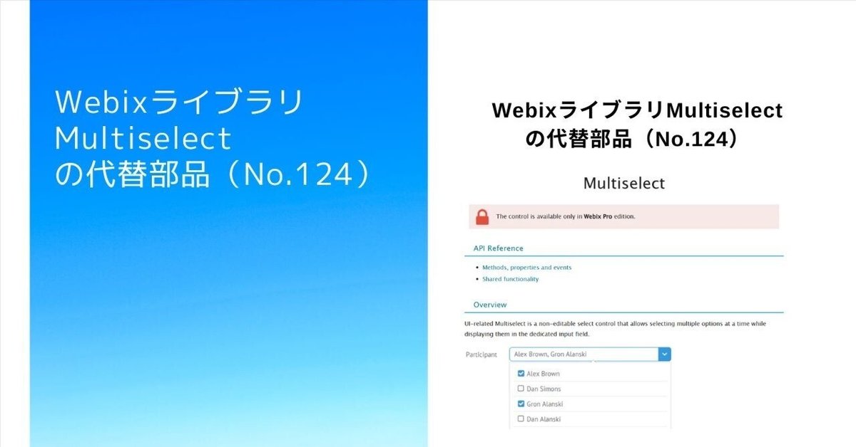 WebixライブラリMultiselectの代替部品（No.124）｜Yamasan
