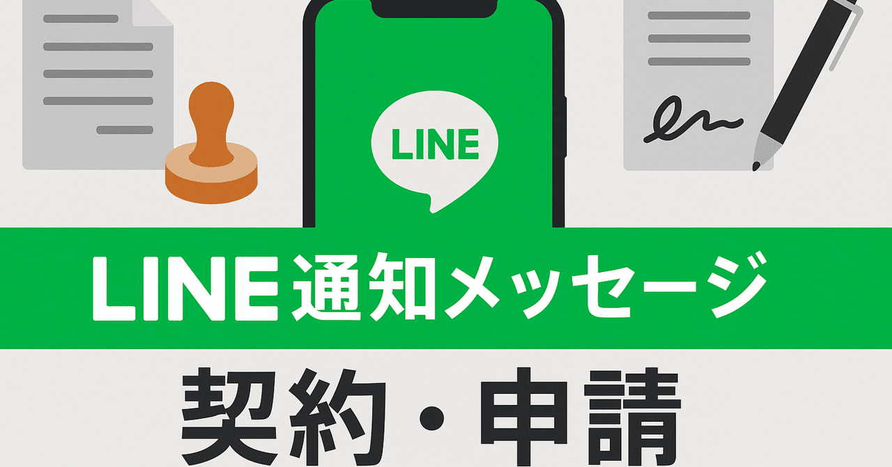 LINE通知メッセージの利用用途を詳しく解説！～⑤ 契約・申請～｜UZ APPSの部屋