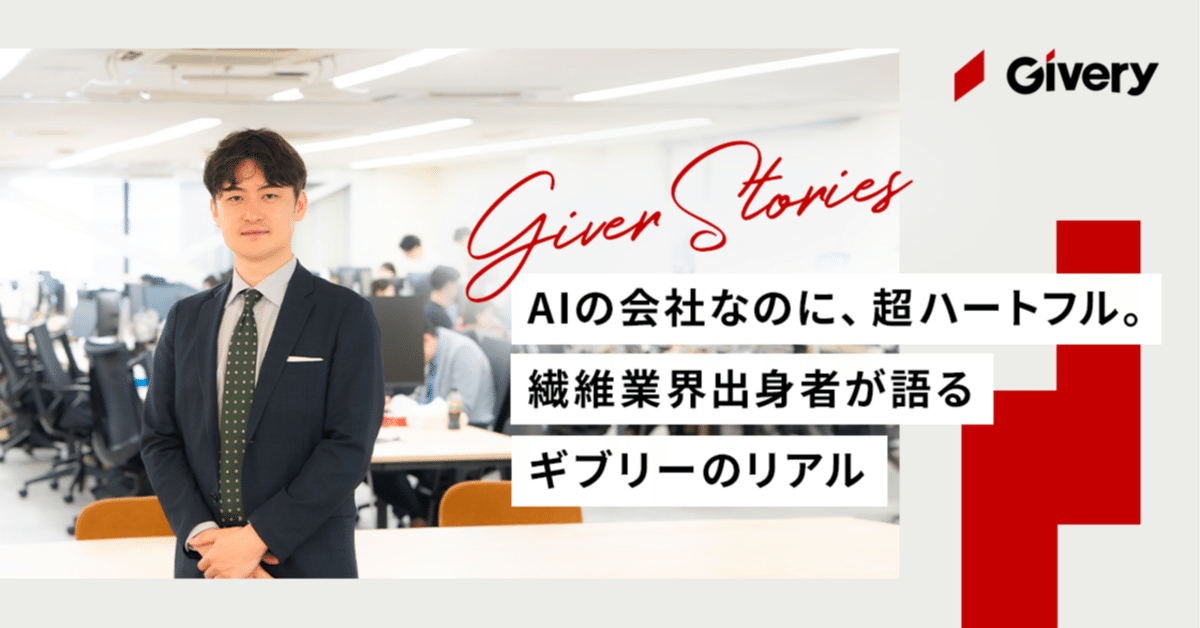 AIの会社なのに、超ハートフル。繊維業界出身者が語るGiveryのリアル｜株式会社ギブリー（Givery,inc.）
