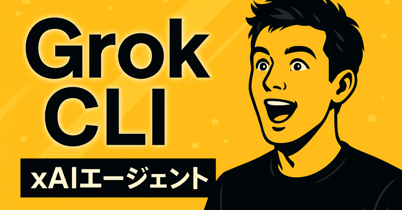 ターミナルで動くAIエージェント「Grok CLI」が開発者の働き方を変える可能性｜しまだ@AI×マーケ/デザイン実践家