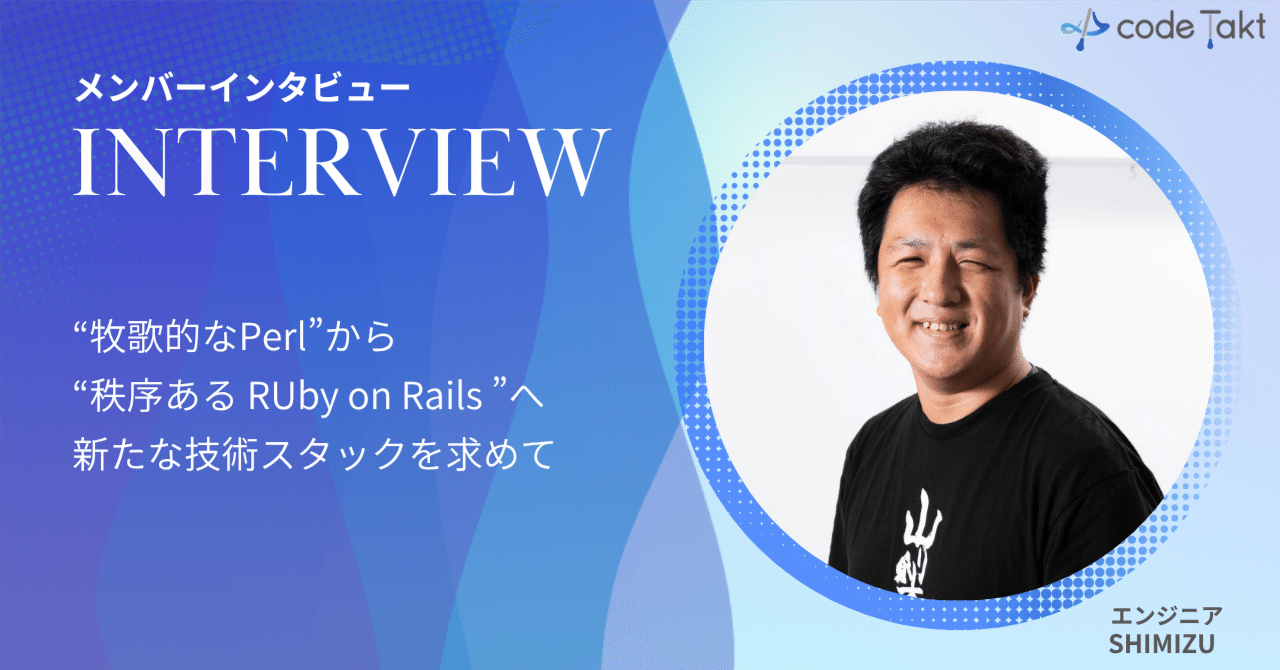 [B!] “牧歌的なPerl”から“秩序あるRuby on Rails（Rails）”へ新たな技術スタックを求めて｜コードタクト