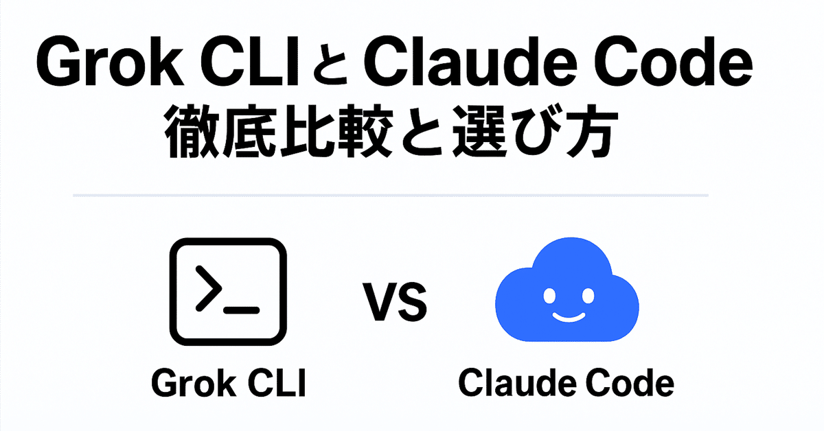 Grok CLIとClaude Codeの徹底比較と選び方｜AIこつこつ便り | 毎日投稿中