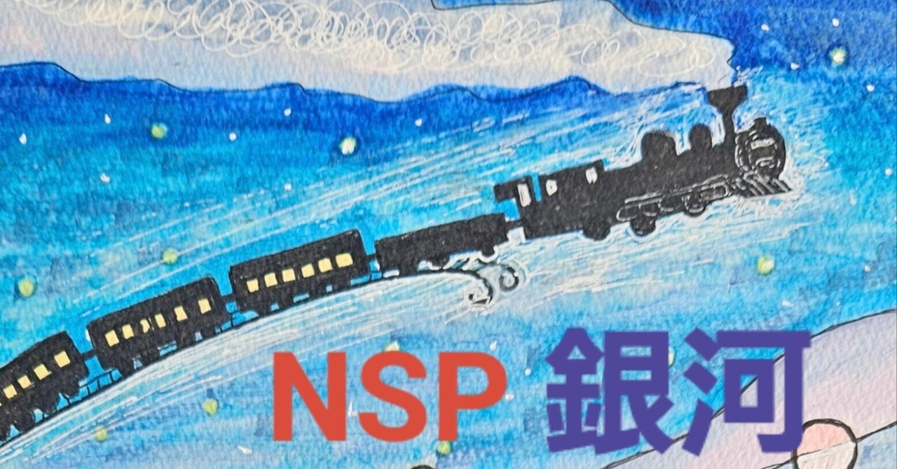 NSP 銀河｜otomi320